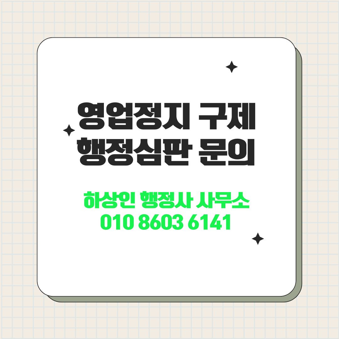 청소년에게 주류를 판매한 일반음식점의 영업정지 처분과 구제 방법실제 나이 판단 등 하상인 행정사 사무소 하상인