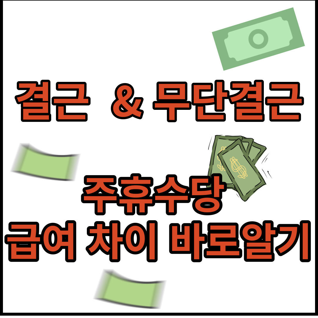 결근 과 무단결근 주휴수당 급여차이
