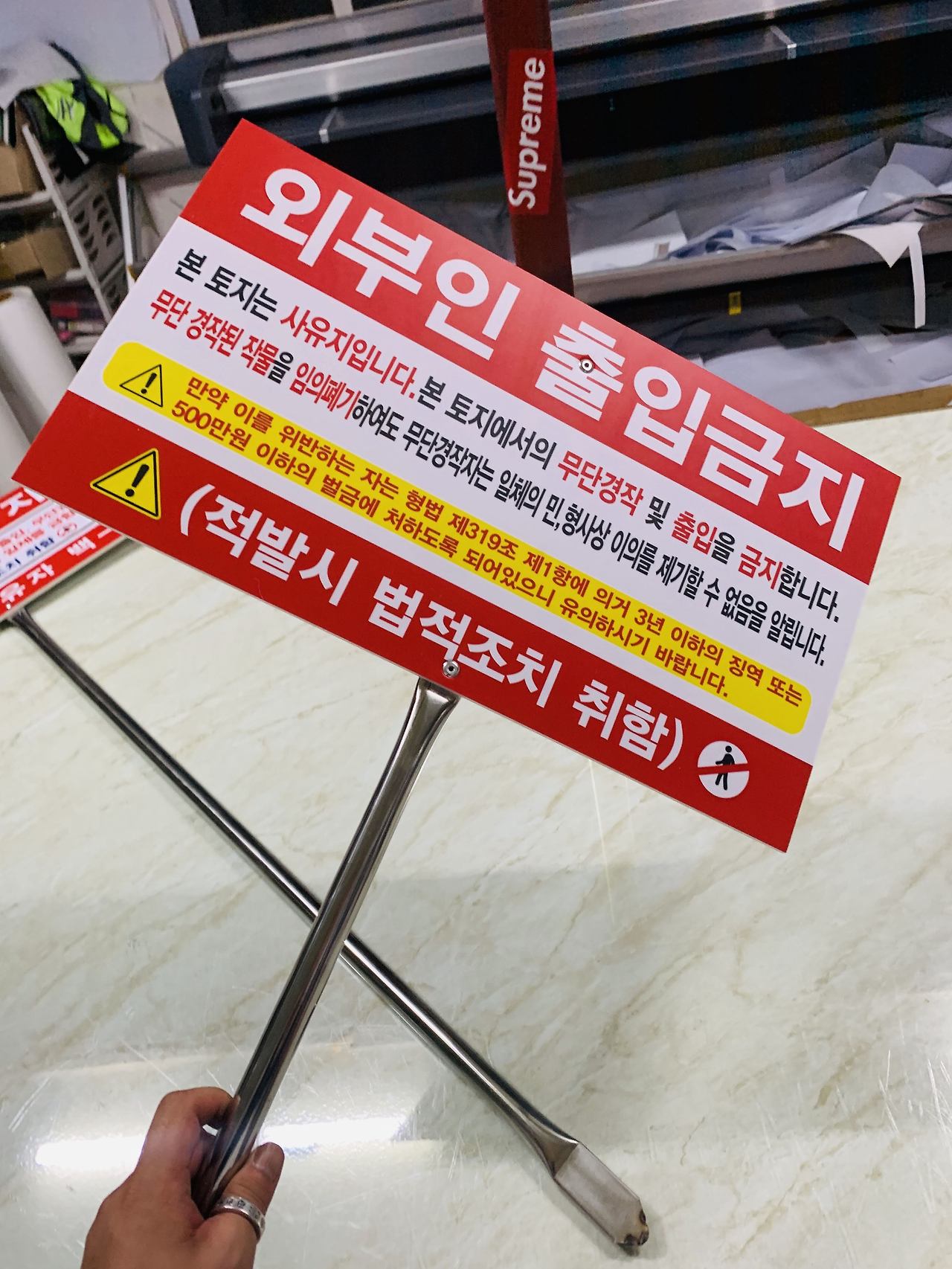 외부인출입금지 경작금지 표지판 제작 주자금지 잔디보호 전면주차 안내표지판 토지매매 표지판 스텐표지판 사유지 외부인 토지주 경작