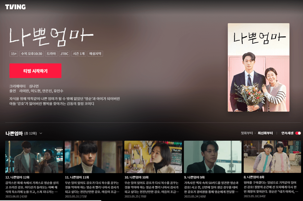 JTBC 수목드라마 나쁜엄마 13회 14회 마지막회 재방송 다시보기 보러가기 티빙 최종회 시청방법
