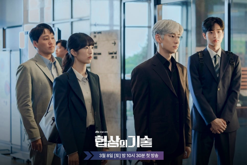 JTBC 드라마 협상의 기술 : 인물관계도 줄거리 방송시간 OTT 정보까지