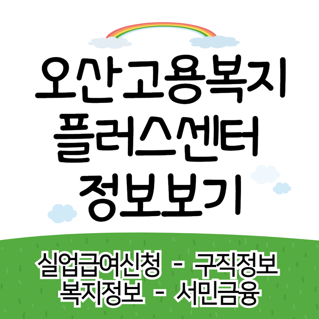 경기도 오산 실업급여신청 고용복지플러스센터구직정보 구직등록 복지정보