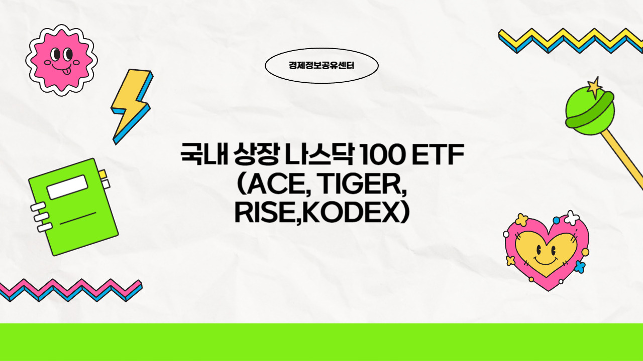 국내 상장 미국 나스닥 100 ETF (ACE, TIGER, RISE,KODEX)