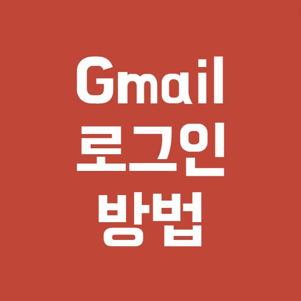 지메일 gmail 로그인 방법