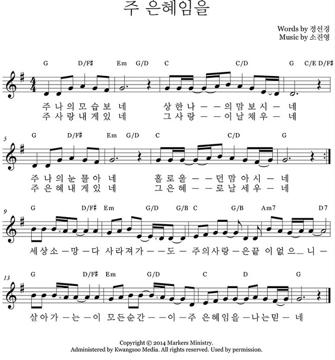 G코드 찬양 주 은혜임을 마커스 소개악보가사멘트묵상콘티 A코드 포함