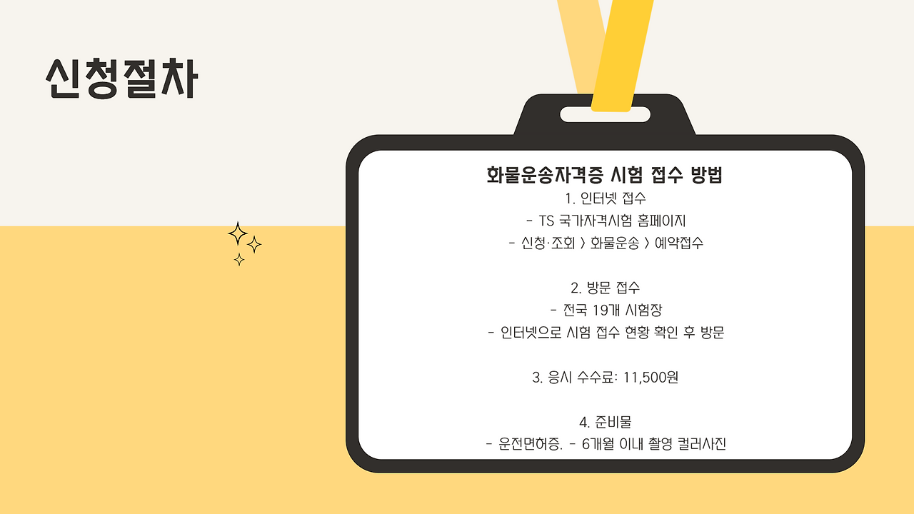화물운송 자격시험 시험일정 응시자격 신청절차 시험과목 시험장 자격증교부 총정리