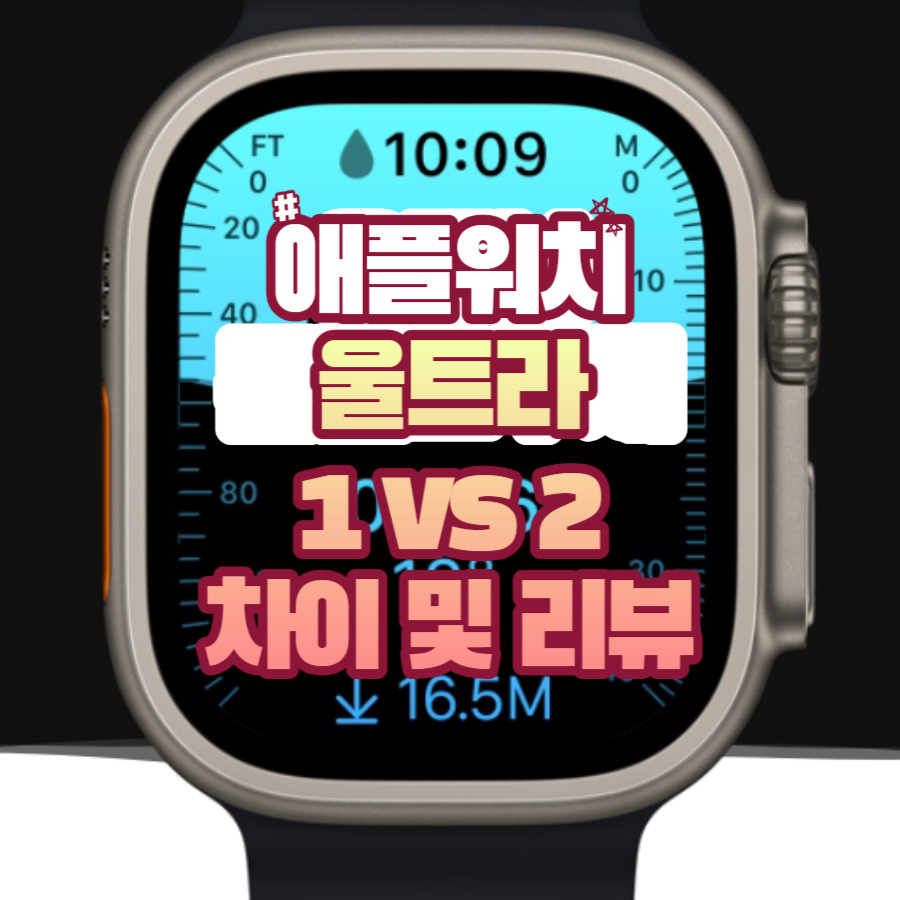 애플워치 울트라 1세대 Vs 2세대 차이 및 리뷰