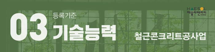 철근콘크리트공사업 면허 취득절차와 등록기준 살펴보기