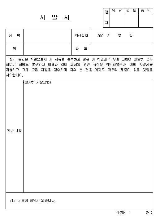 시말서 양식 무료 다운로드 Hwp Word 엑셀 4종류 예시 포함
