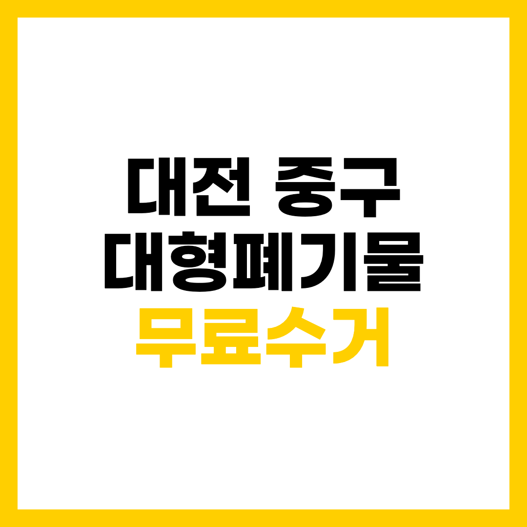 대전 중구 대형폐기물 무료수거 신청 처리 방법 스티커 가격 총정리