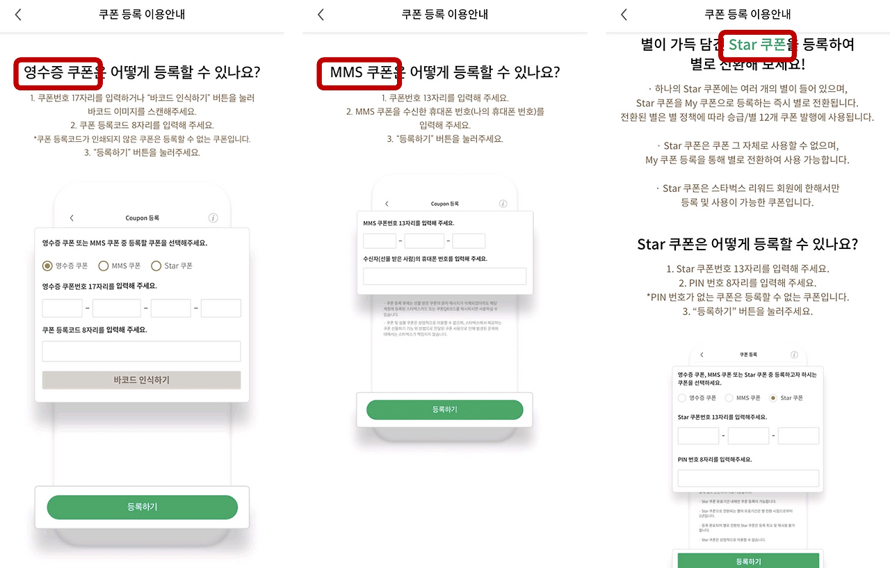 스타벅스 모바일 쿠폰 간단하게 등록하기카카오톡 기프티콘 영수증쿠폰 Mms쿠폰 등등