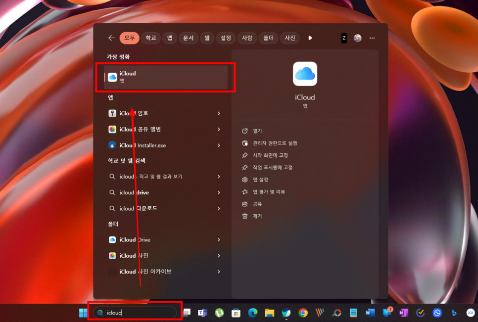 아이클라우드 Icloud 앱 설치하여 윈도우 Pc 저장공간 활용하기