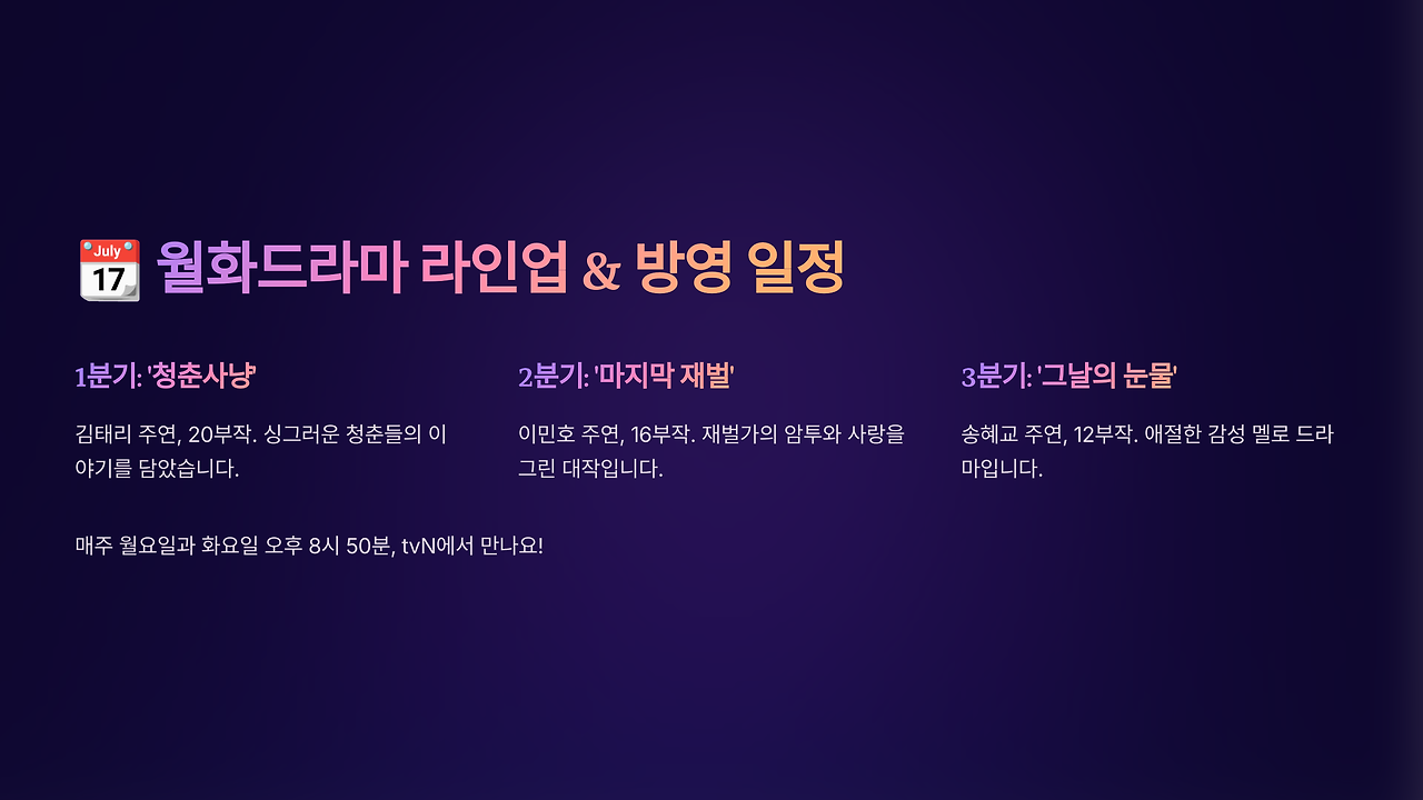 2025년 tvN 드라마 편성표! 요일별 총정리 - 굿뉴스91