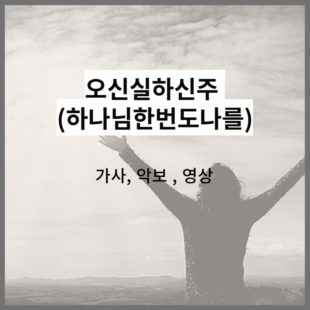 오신실하신주 (하나님한번도나를) - 악보,가사,영상 C KEY