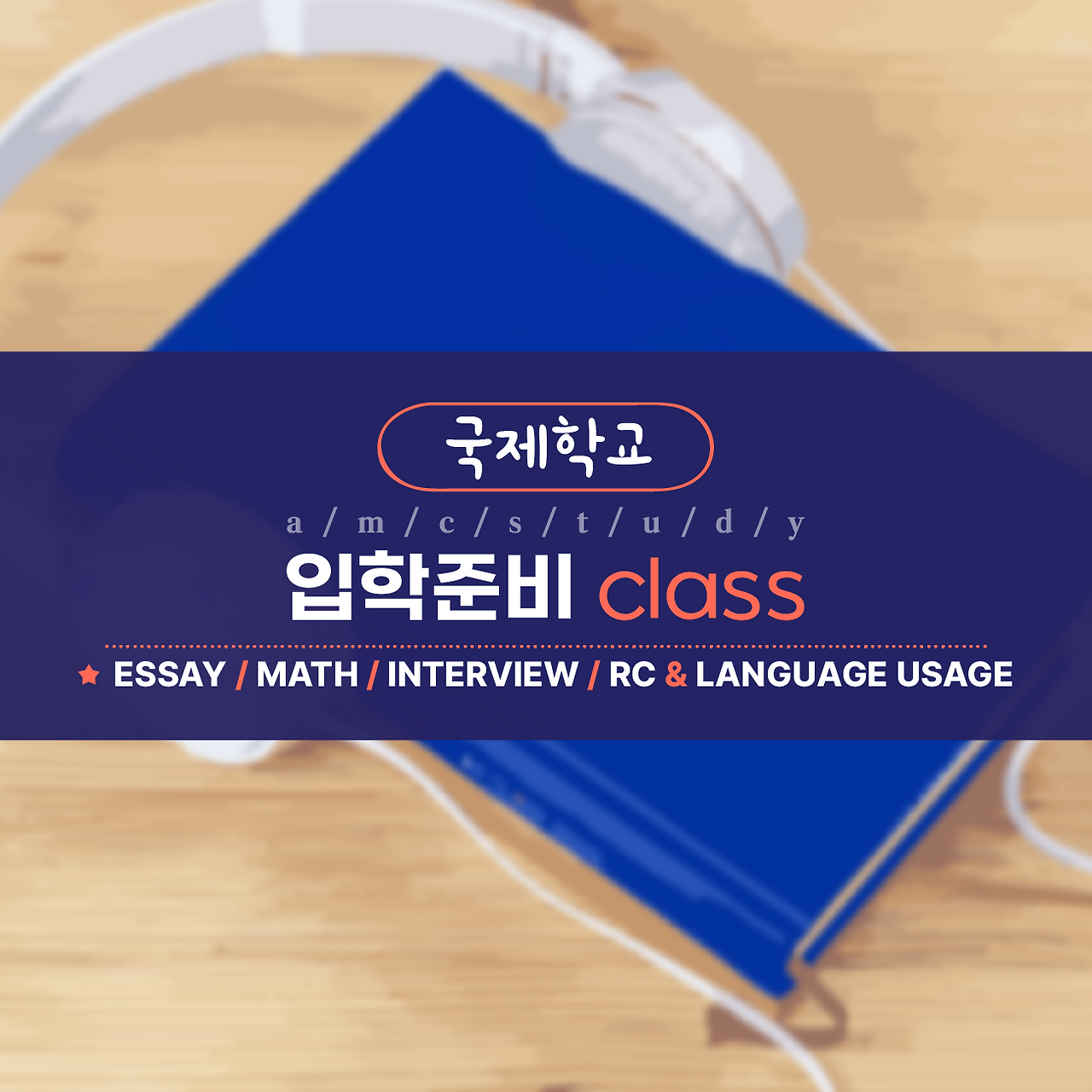 2022 국제학교 입학준비와 외국인학교 입학 그리고 주재원 유학준비는 어떻게 해야 할까요