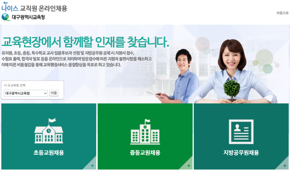 대구시교육청 2023년도 지방공무원 임용시험···접수는 나이스 교직원 온라인채용 사이트