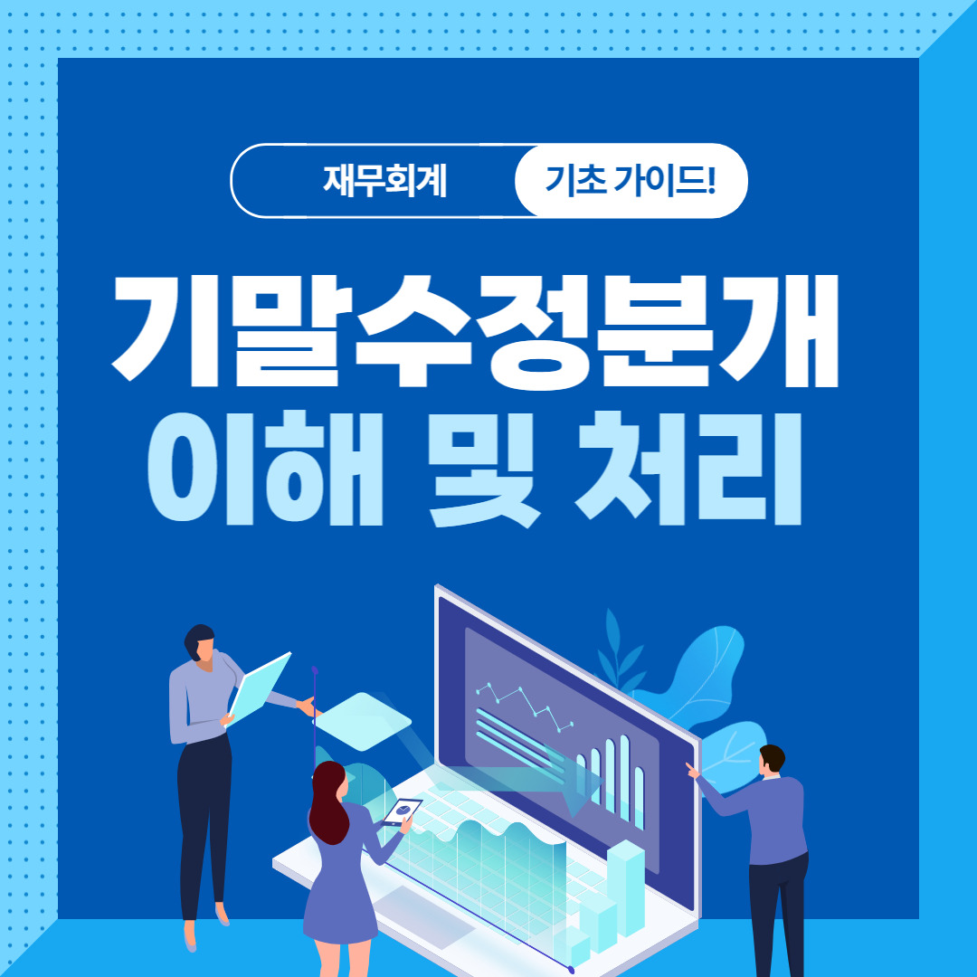 전산회계 계정과목별 회계처리 기말수정분개