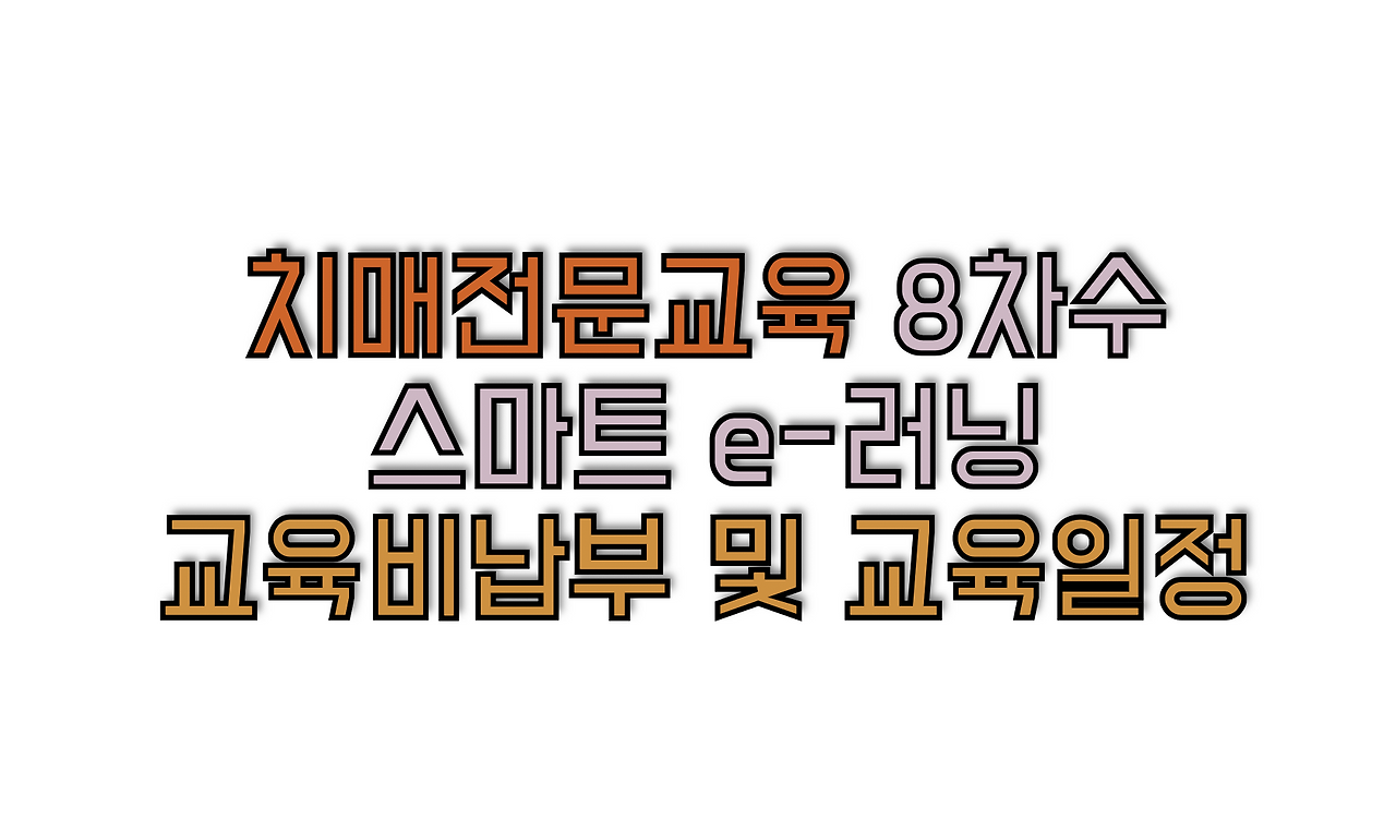8차수 치매전문교육 신청일자 교육비 납부방법 스마트e러닝 Dtnhisorkr