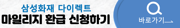 삼성화재 다이렉트 자동차보험 에코마일리지특약으로 환급 받기 Opensis