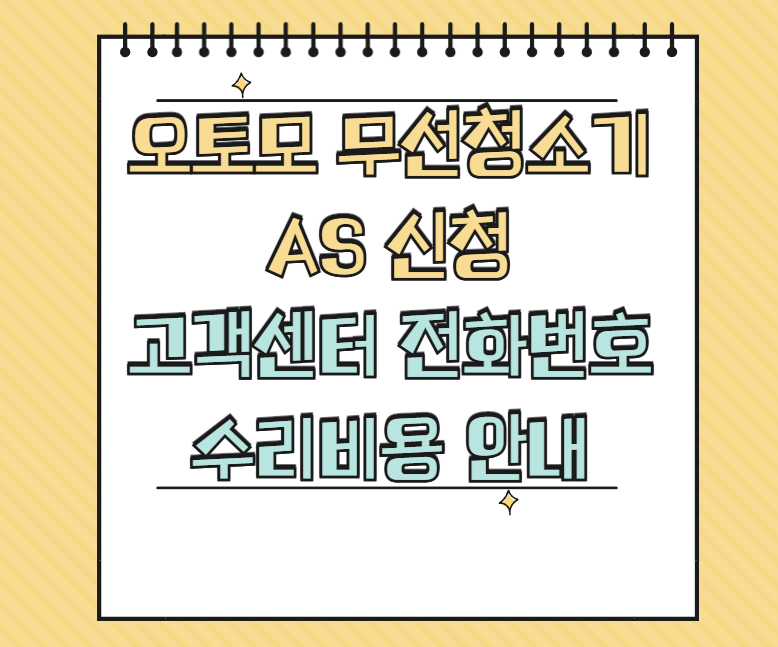 오토모 무선청소기 As 신청 및 고객 서비스센터 전화번호 수리비용 안내