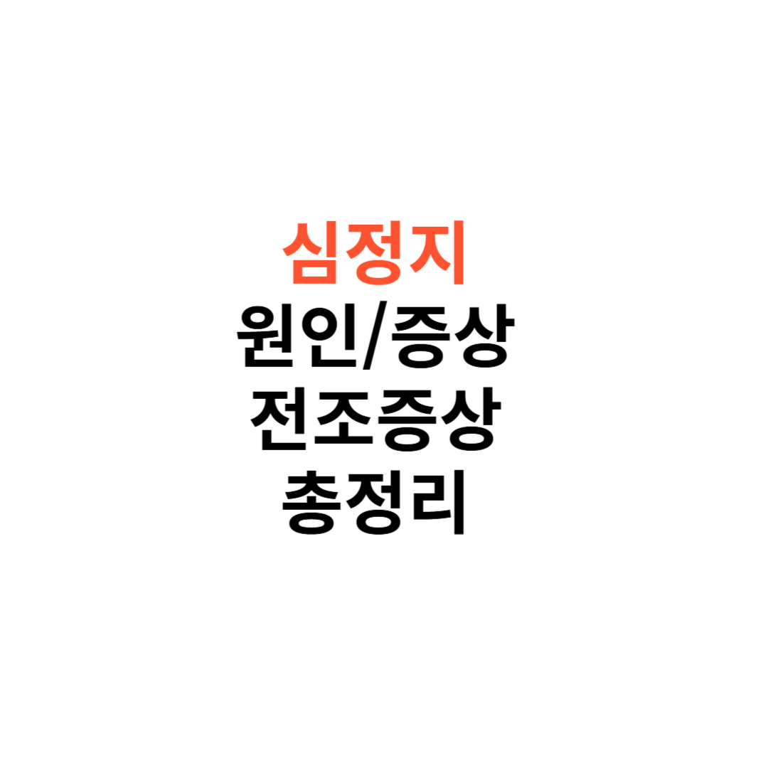 심정지란 원인과 증상 전조증상 심폐소생술cpr 총정리