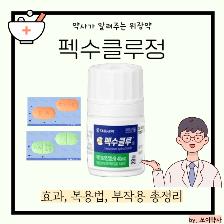 펙수클루정 40mg 위염 역류성식도염 효과 부작용 복용 시간 식전 Feat 케이캡정
