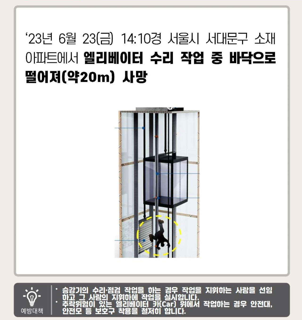 사고사례 230623 서대문구 아파트 엘리베이터 수리 중 수리기사 추락 사고 건설장비 사고사례 및 법규