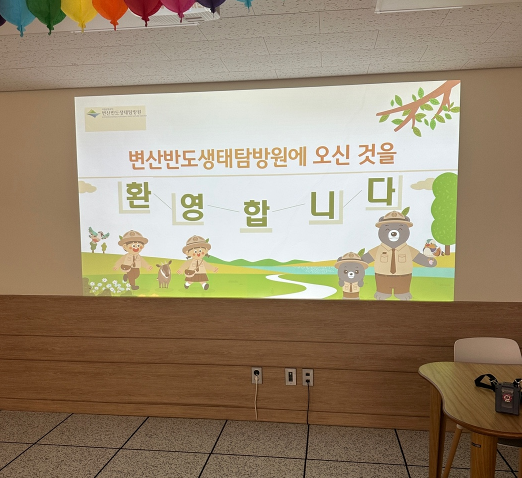 변산반도생태탐방원 오후프로그램 변산반도 세계지질공원으로 가geo 후기