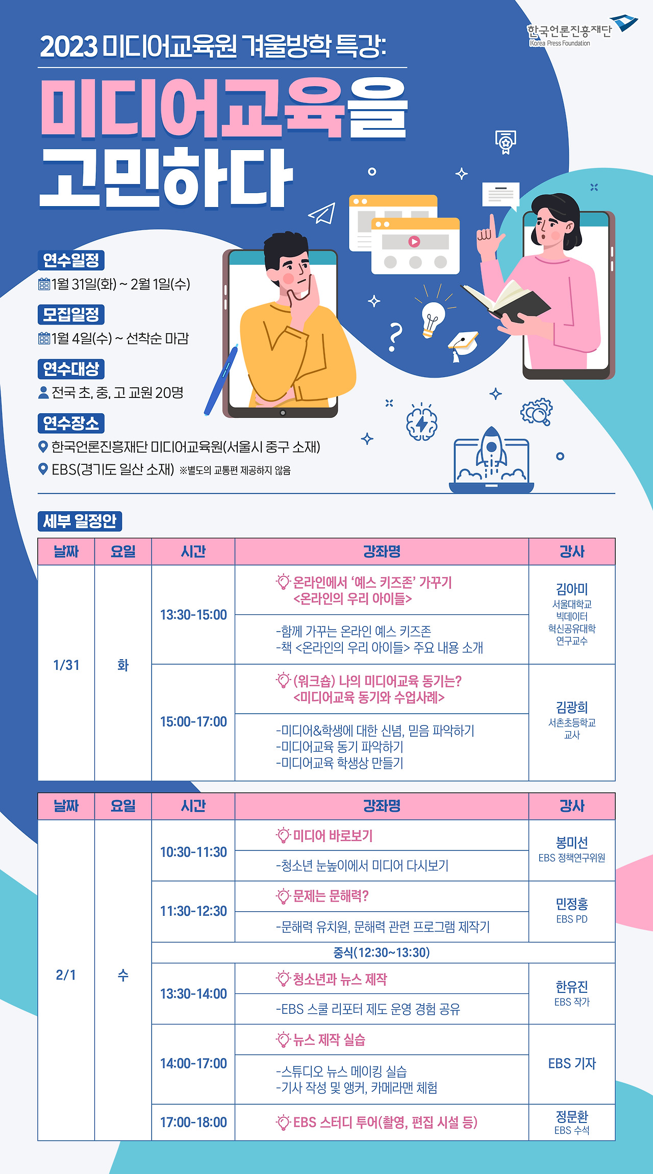 2023 미디어교육원 겨울방학 특강 연수후기