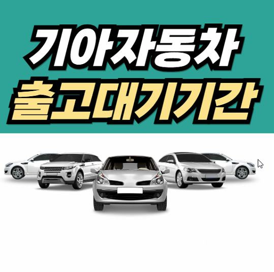 기아자동차 출고대기기간