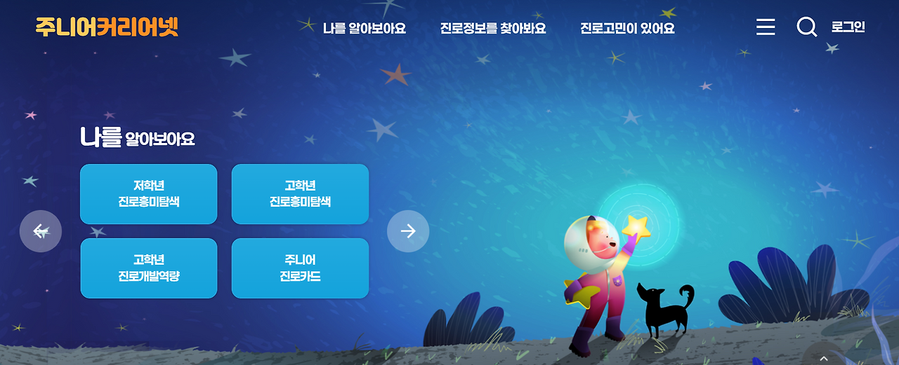 초등학생을 위한 온라인 진로 직업 누리집 주니어커리어넷 초등 진로고민 해결하기