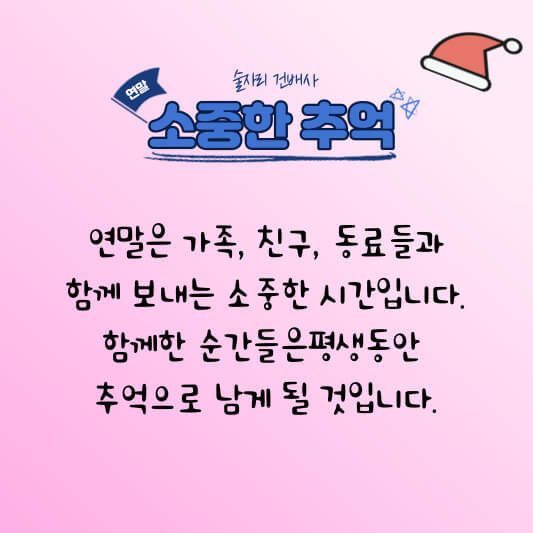연말 직장 모임 가족 즐겁고 재밌는 술자리 건배사
