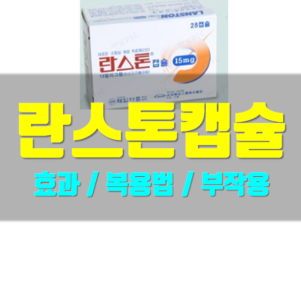 란스톤 캡슐 15mg 언제 먹는 약인가요