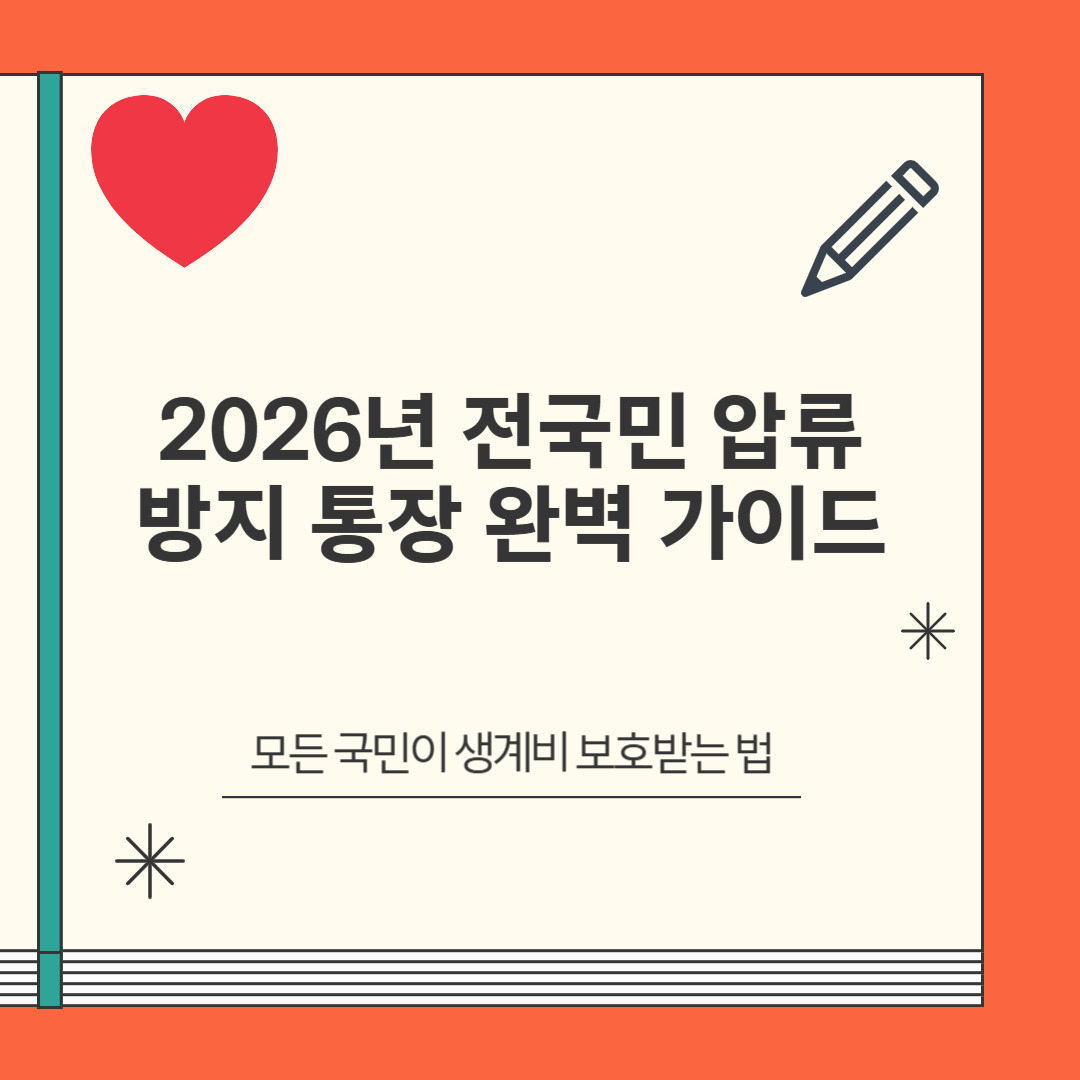 2026년 전국민 압류방지 통장 완벽 가이드 모든 국민이 생계비 보호받는 법