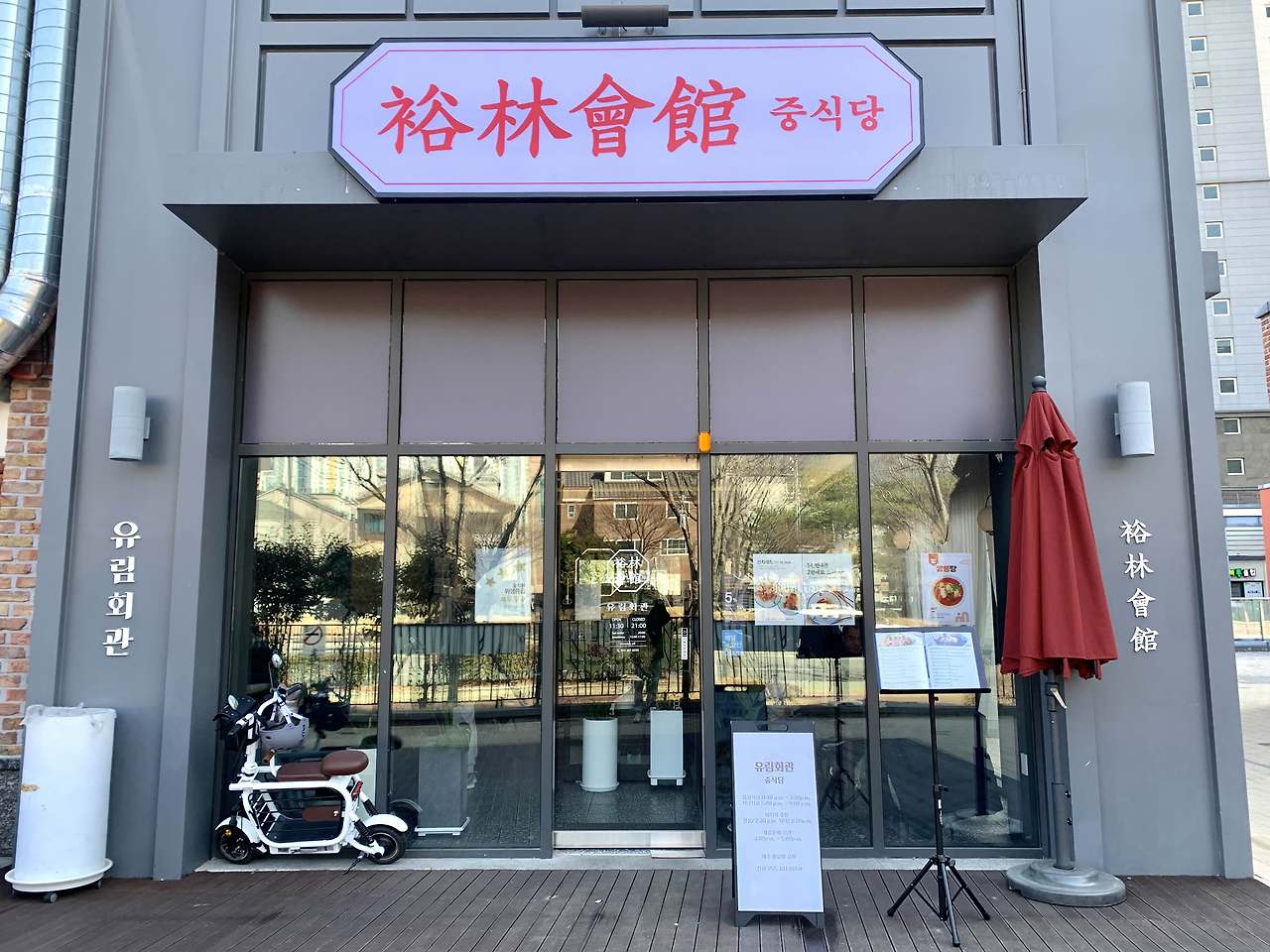 양산 물금 맛집 오슬로파크 유림식당 다녀온 후기