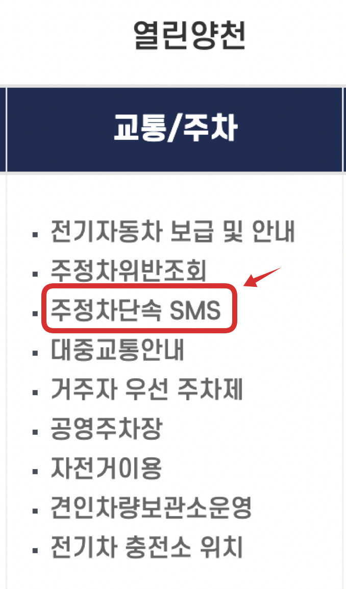 주차단속 미리 문자알림 받는 방법 주정차 단속 문자알림