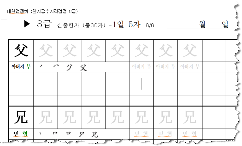 대한검정회 8급 한자급수 신출 30자 한자쓰기 연습장 파일 첨부