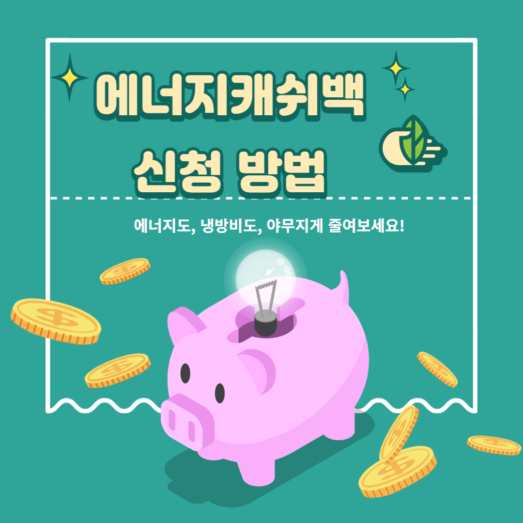 한전 에너지캐쉬백 신청방법 알아보기feat전기료 절약 방법 The Info