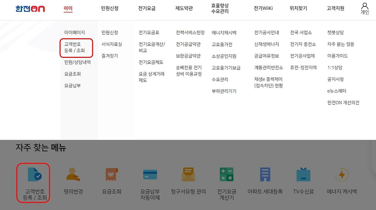 한전 전기요금 조회 전기요금 확인 방법 한전on한전온 전기사용량 고객번호 파워플래너 전기요금표