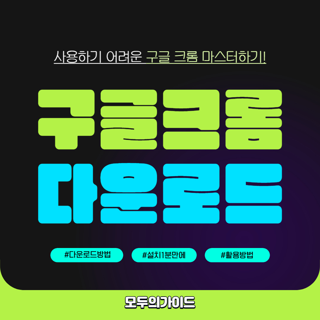 크롬 다운로드 및 1분 설치 방법 초보자를 위한 단계별 설명과 활용법