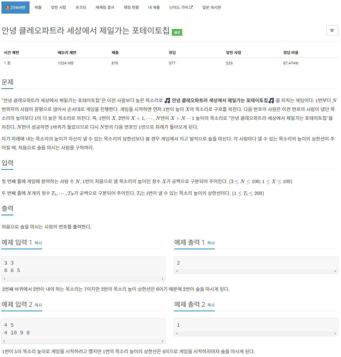 [자바] 백준 25904 - 안녕 클레오파트라 세상에서 제일가는 포테이토칩 (java) - Nahwasa
