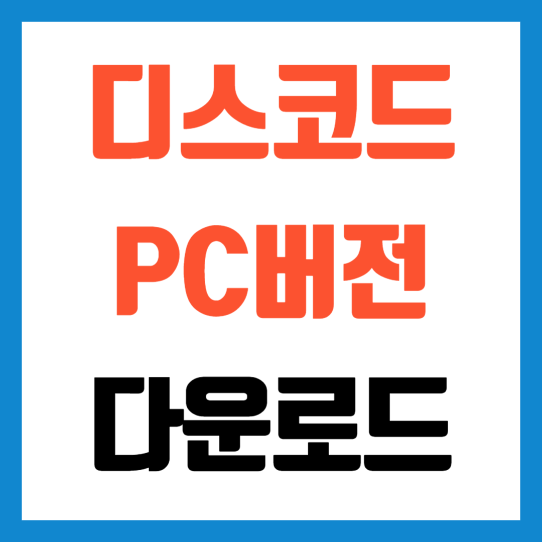 디스코드 Pc버전 다운로드 설치 방법