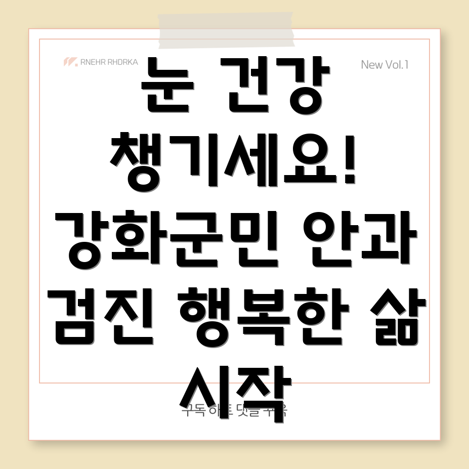 인천 강화군 선원면 주민들을 위한 안과 정기 검진의 필요성과 중요성 건강한 눈 행복한 삶