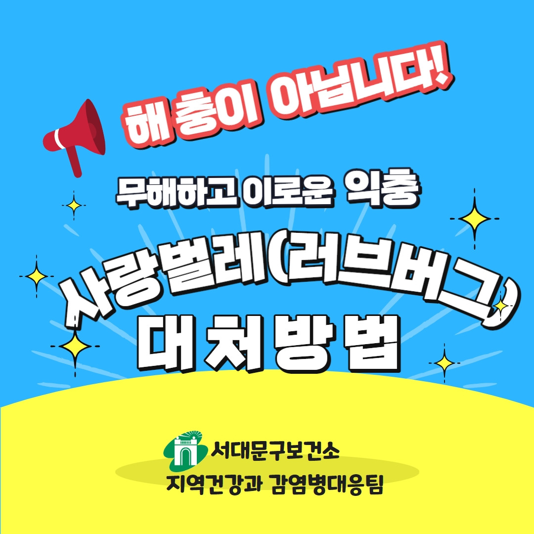 사랑벌레 러브버그 바로알기 및 대처방안 안내 소통창구