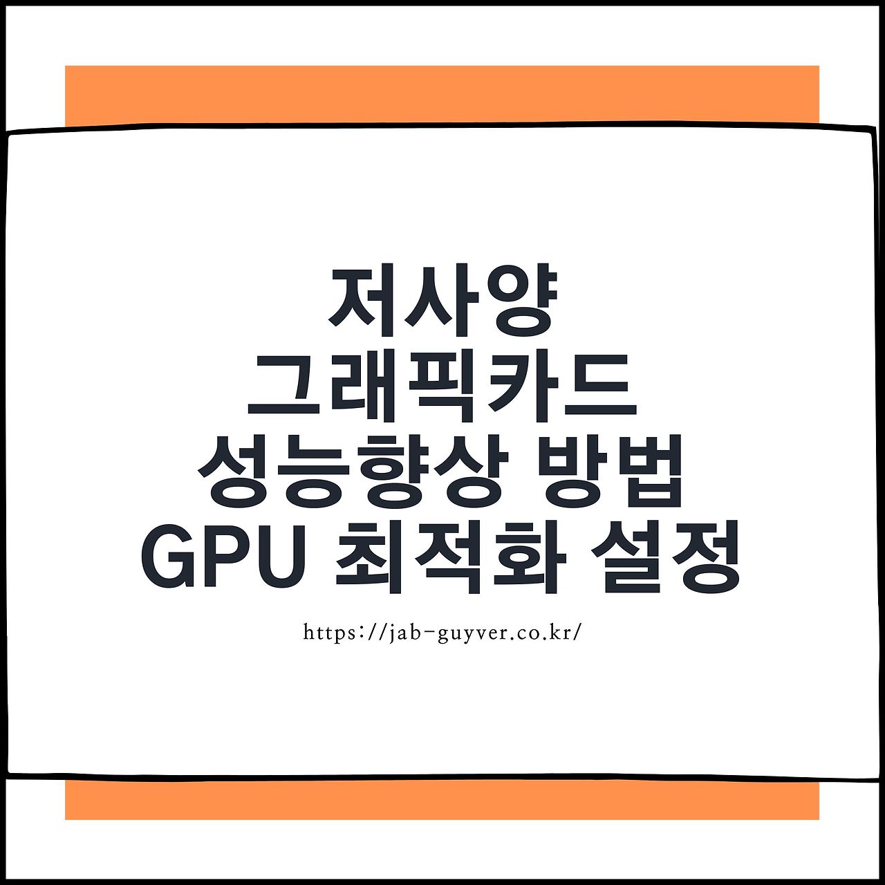 저사양 그래픽카드 성능향상 방법 Gpu 최적화 설정