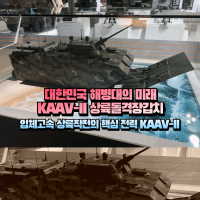 대한민국 해병대의 미래, KAAV-II 상륙돌격장갑차 / 입체고속 상륙작전의 핵심 전력 KAAV-II
