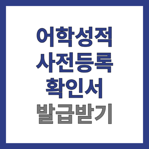 토익 어학성적 사전등록 확인서 정부24에서 발급받는 방법