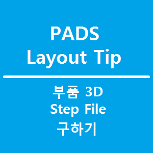[PADS Layout 3D Tip] 부품 3D Step File 구하기