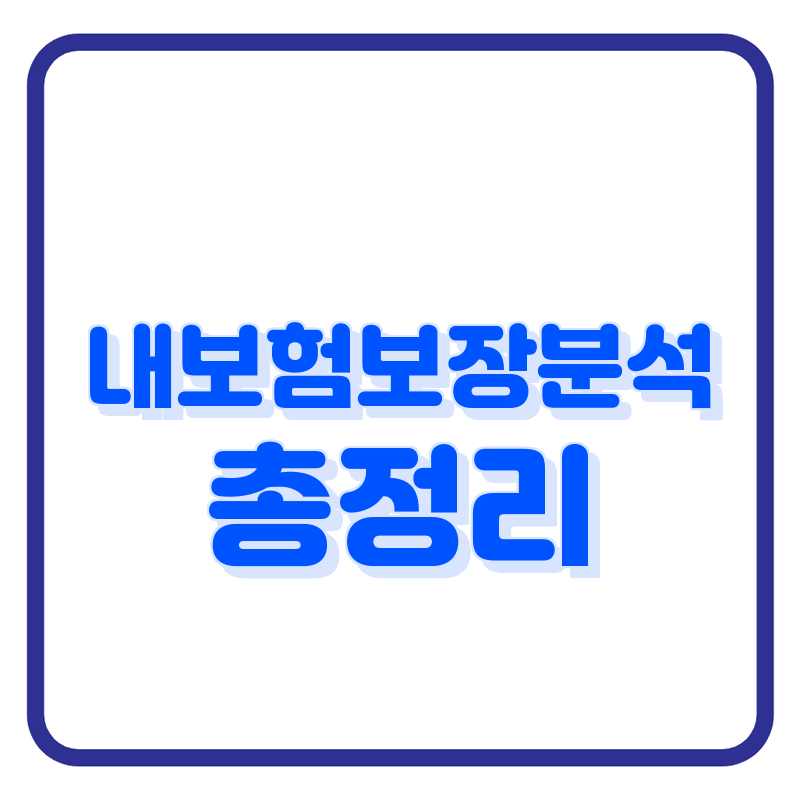 내보험보장분석 총정리비교 순위 신청 가입 방법