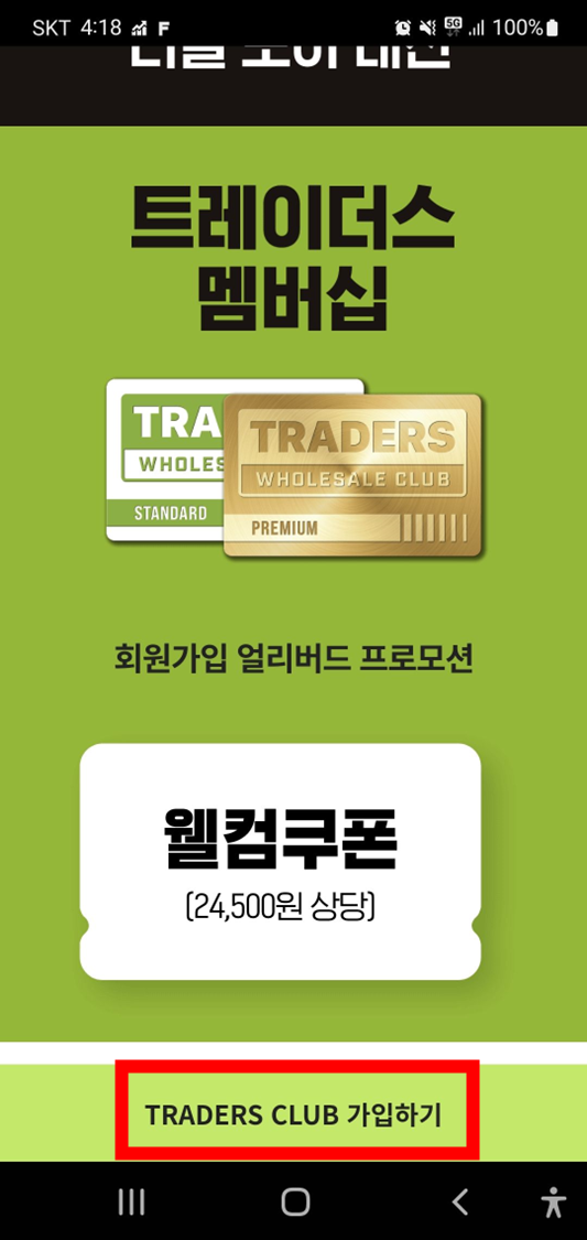 이마트 트레이더스 회원제 혜택 및 가입방법